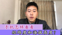 手机怎样查看海拔高度和经纬度?打开这个功能,就知道你所在位置高度
