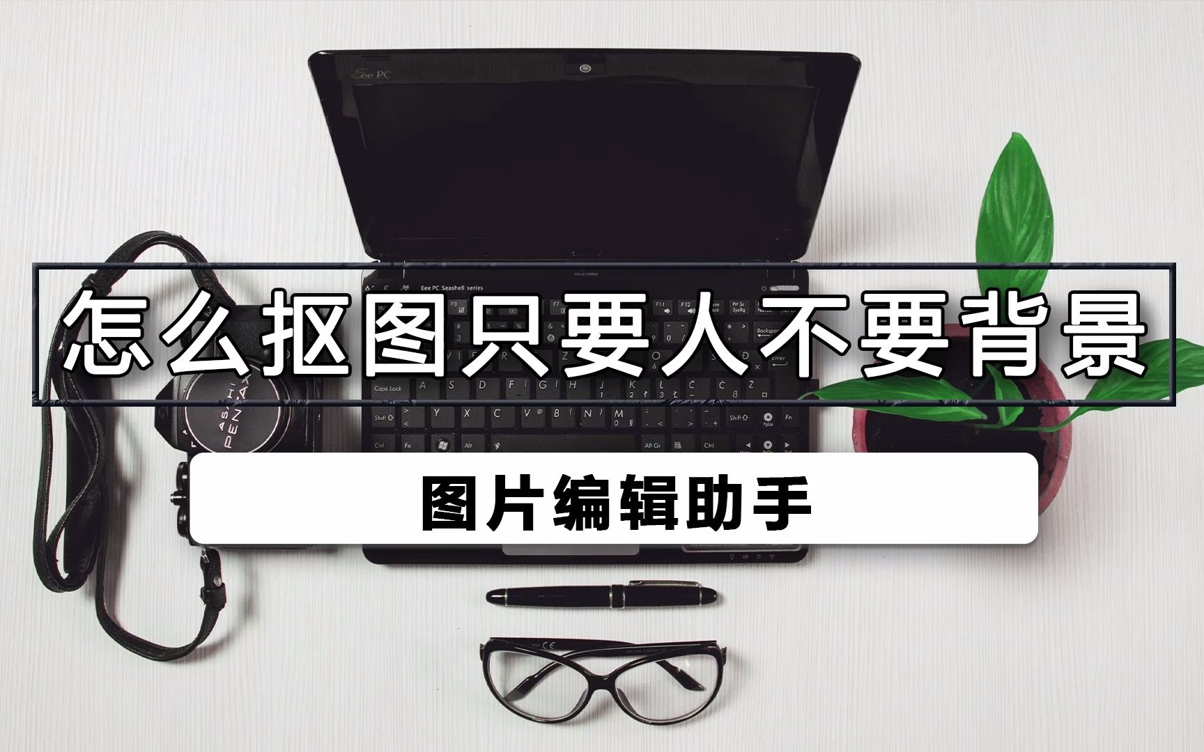 如何抠图只要人不要背景