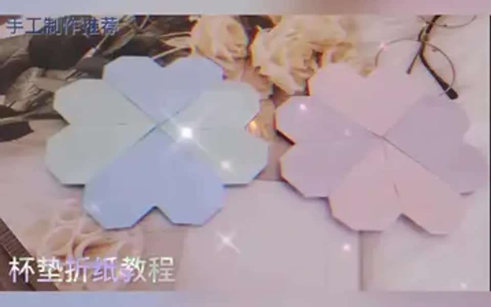 手工制作推荐 杯垫折纸 好看又实用 慢动作教程