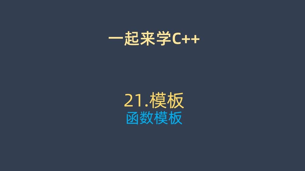 一起来学C++ 21. 函数模板