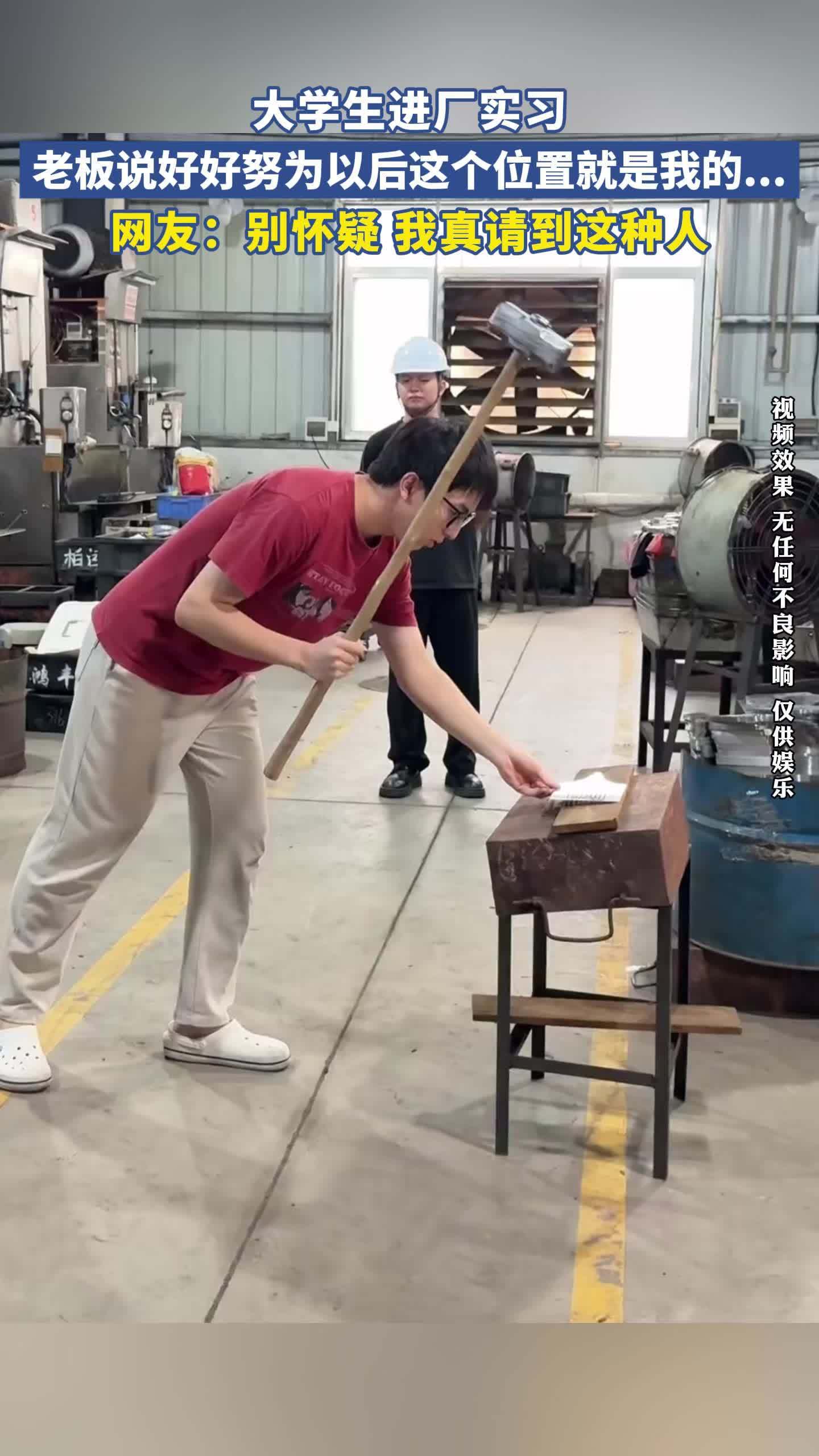 大学生进厂实习,老板说好好努为以后这个位置就是我的...
