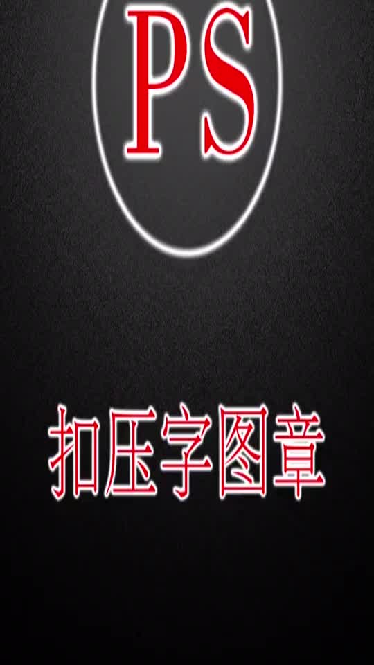 扣压字图章ps教程