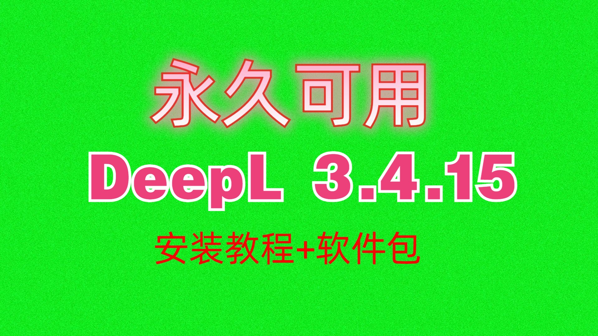 DeepL下载安装教程附软件包doc文档翻译工具免安装版本