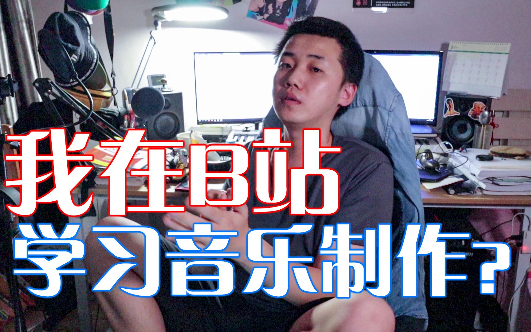 我在B站是如何学习音乐制作的?