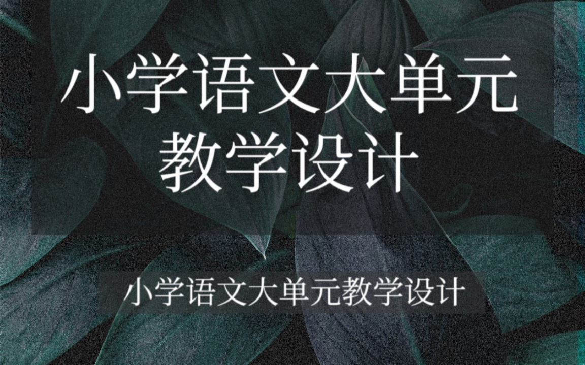 小学语文一年级上册大单元教学设计