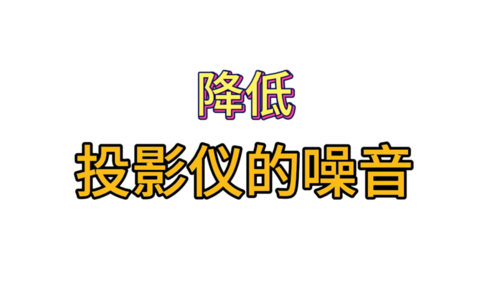 如何降低投影仪的噪音?