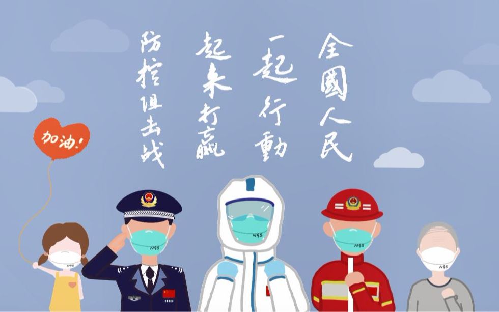 《众志成城》新冠病毒公益系列动画