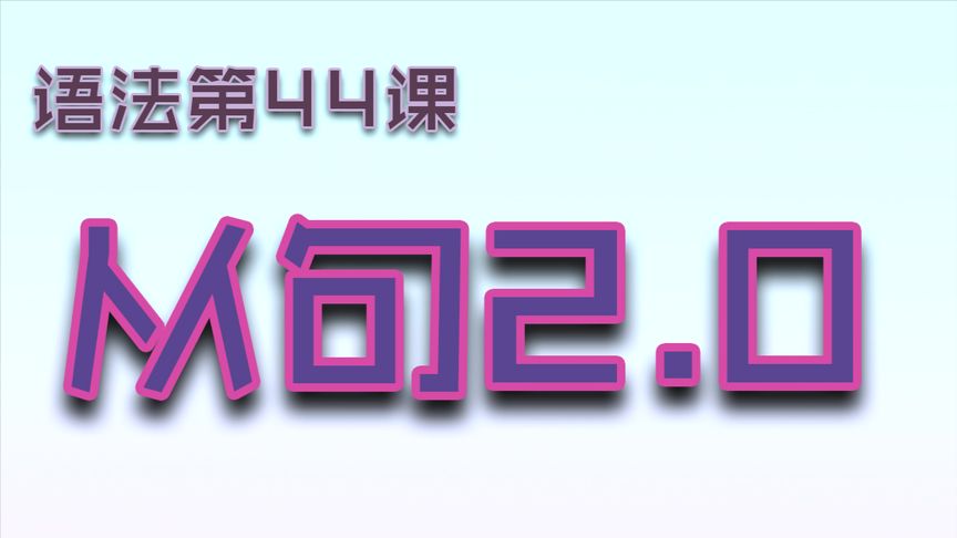 【大招来了】从句2.0:秒判断所有从句