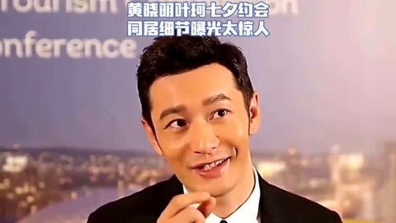 震惊!黄晓明叶珂七夕约会是真同居细节曝光太惊人!