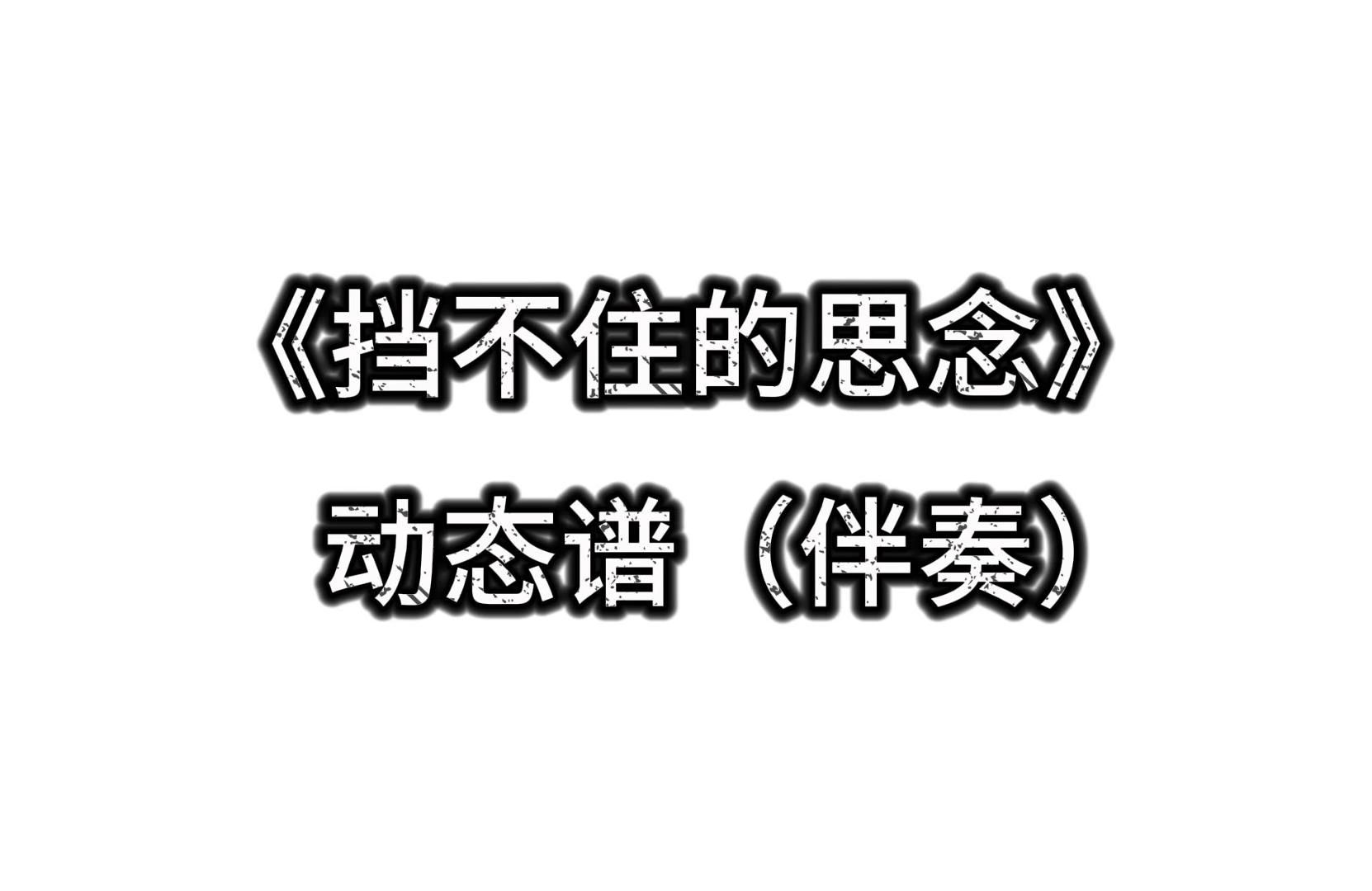 挡不住的思念动态谱(伴奏)