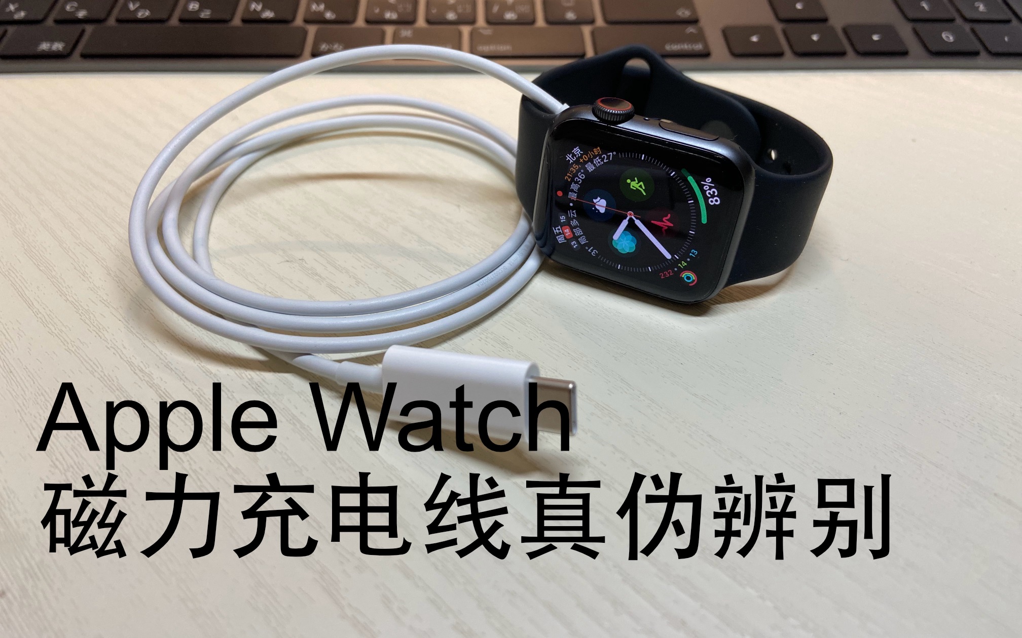 AppleWatch充电 磁力充电线 真伪鉴别