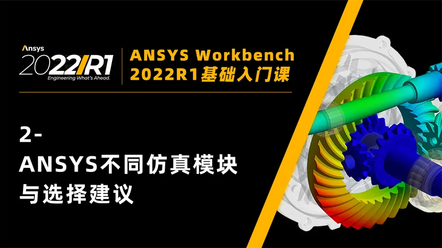 2-ANSYS软件不同模块与选择建议【Workbench 2022R1入门120讲】