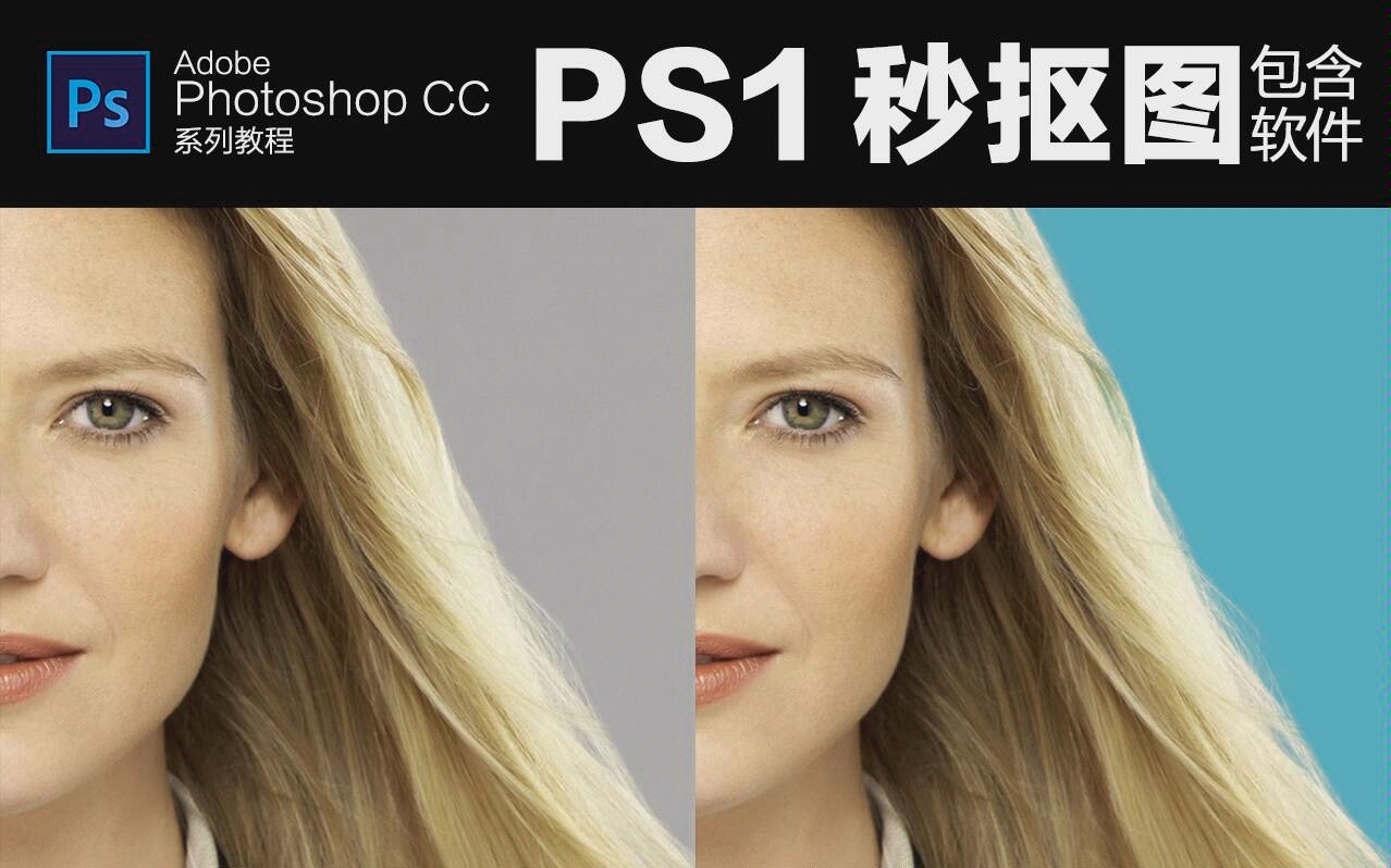 ps怎样抠图 ps扣图如何去掉所有底色背景