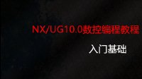 NX10.0数控编程-1.基本步骤讲解