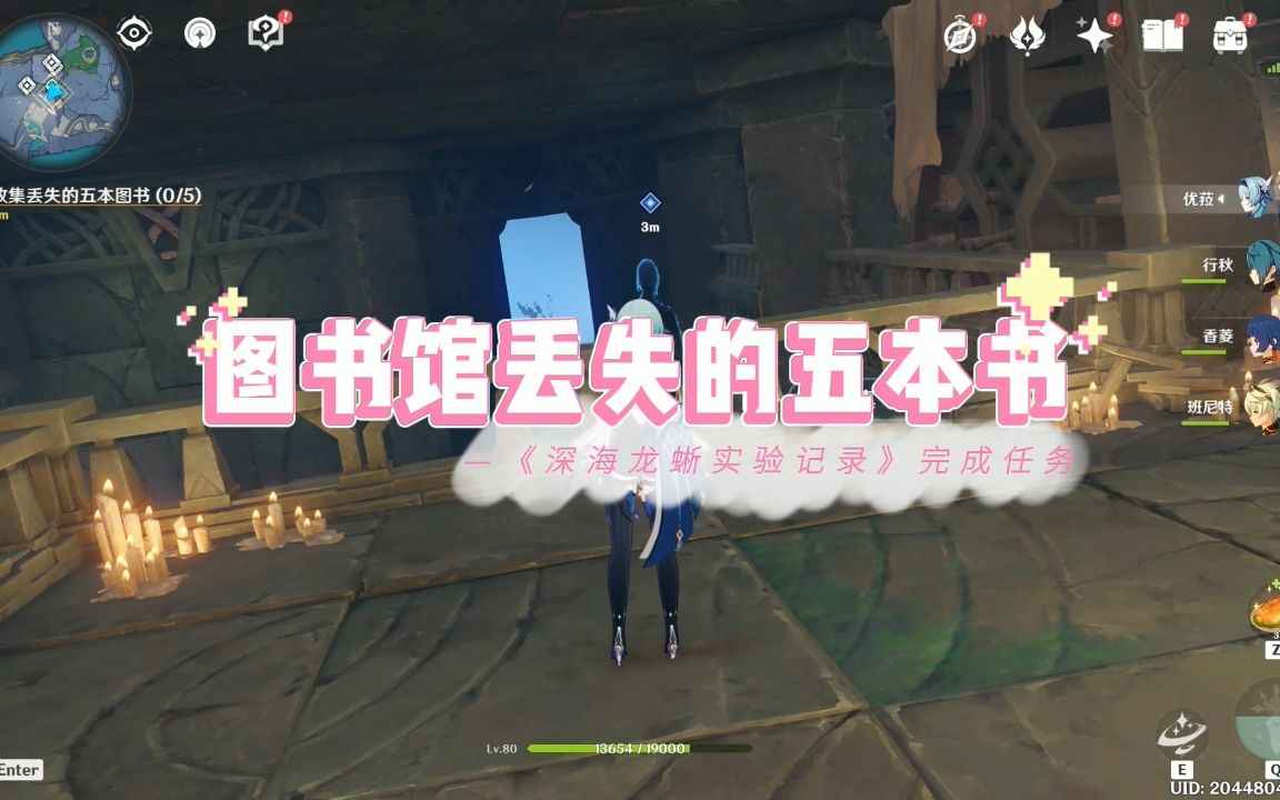 【原神】渊下宫-世界任务详解《图书馆丢失的五本图书-深海龙蜥实验...