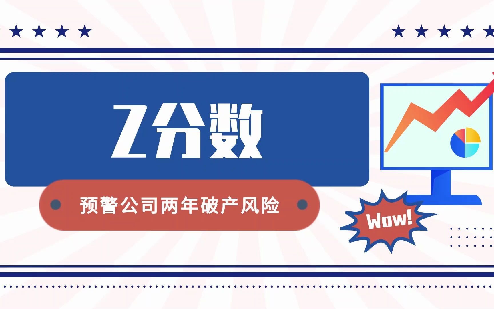 预警公司破产风险,就看Z分数