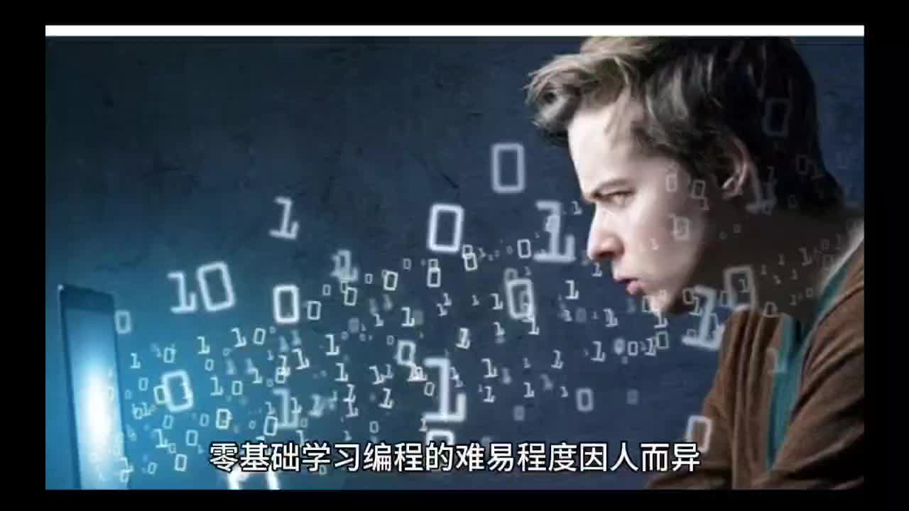 零基础学习编程有多难?
