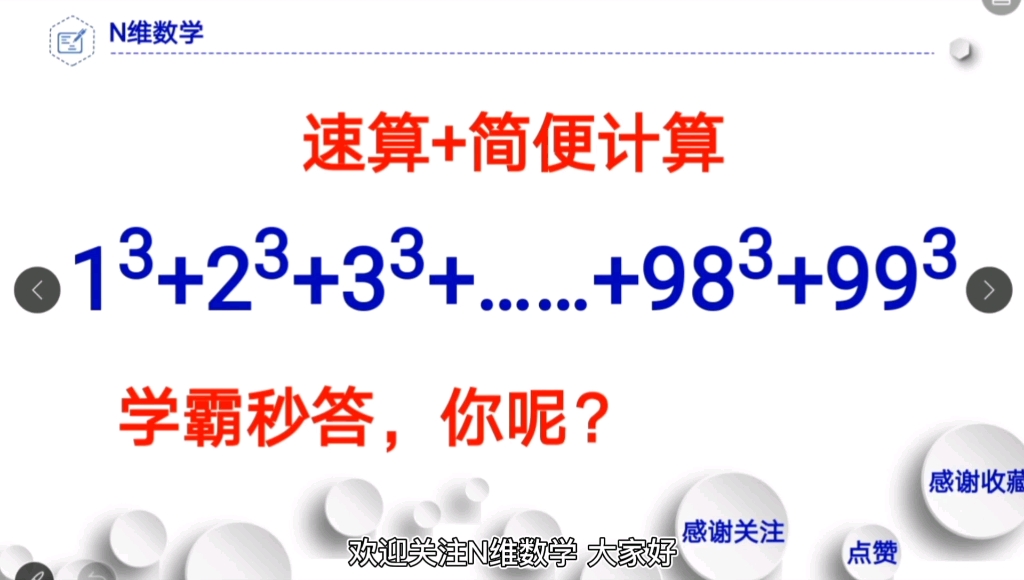 速算+简便计算，1的立方加到99的立方，学霸速写答案，你呢？