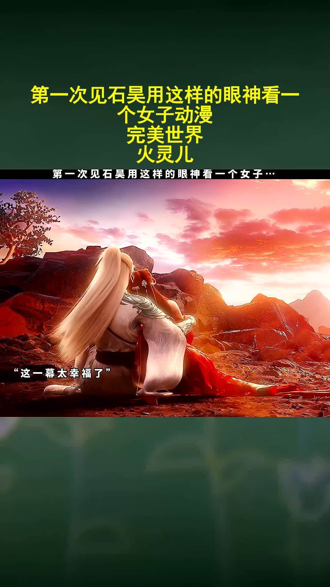 第一次见石昊用这样的眼神看一个女子动漫 完美世界 火灵儿