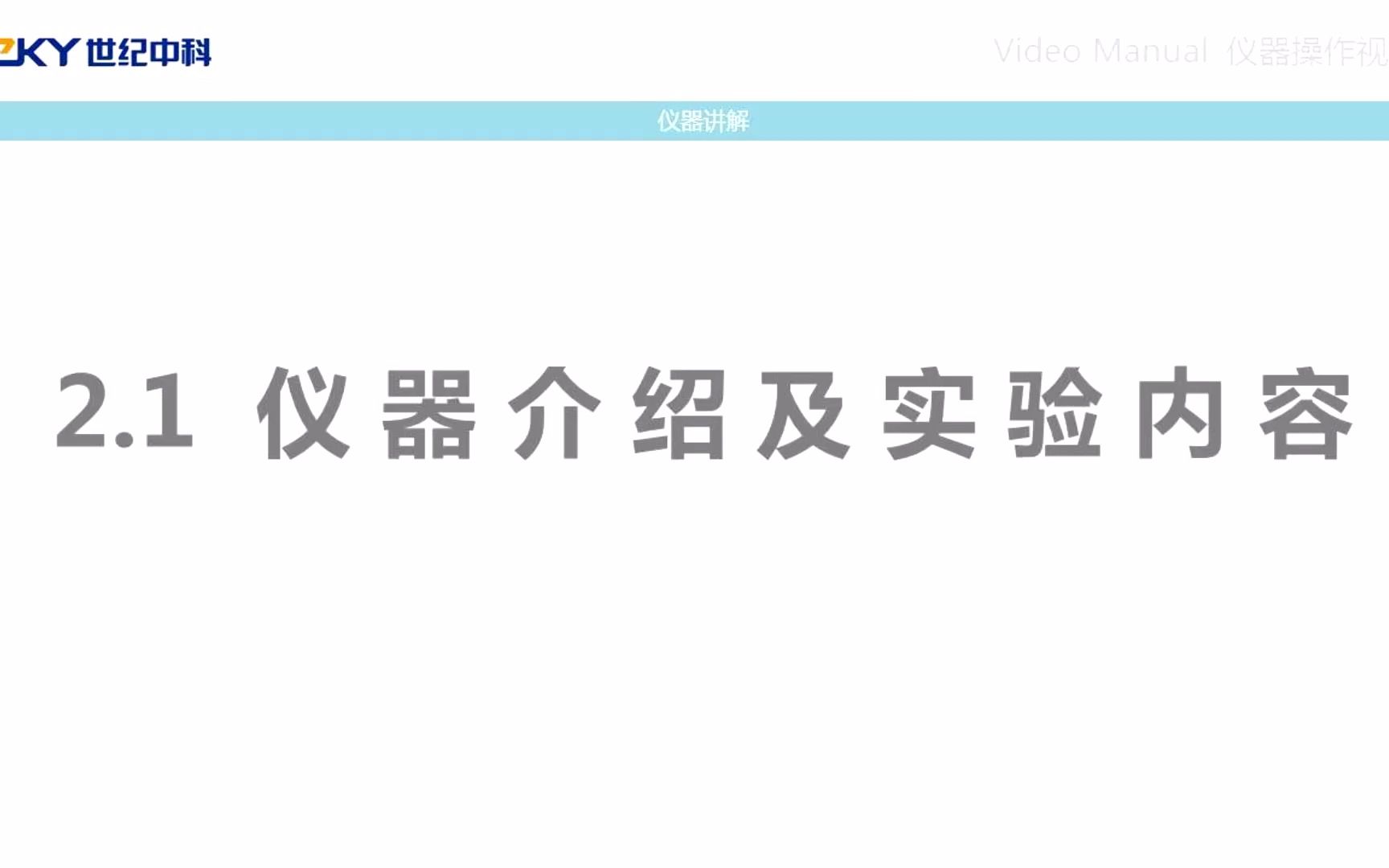 第10章--实验仪器介绍