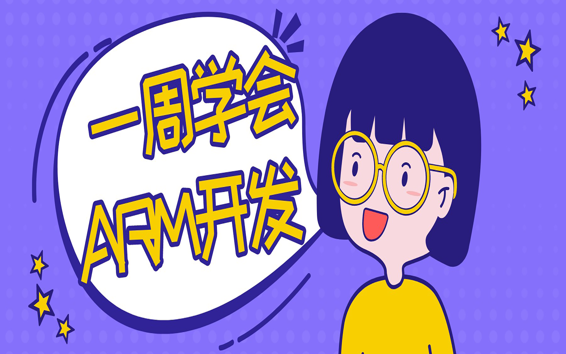 【嵌入式ARM开发】7天零基础掌握ARM编程,数字万年历项目仿真!
