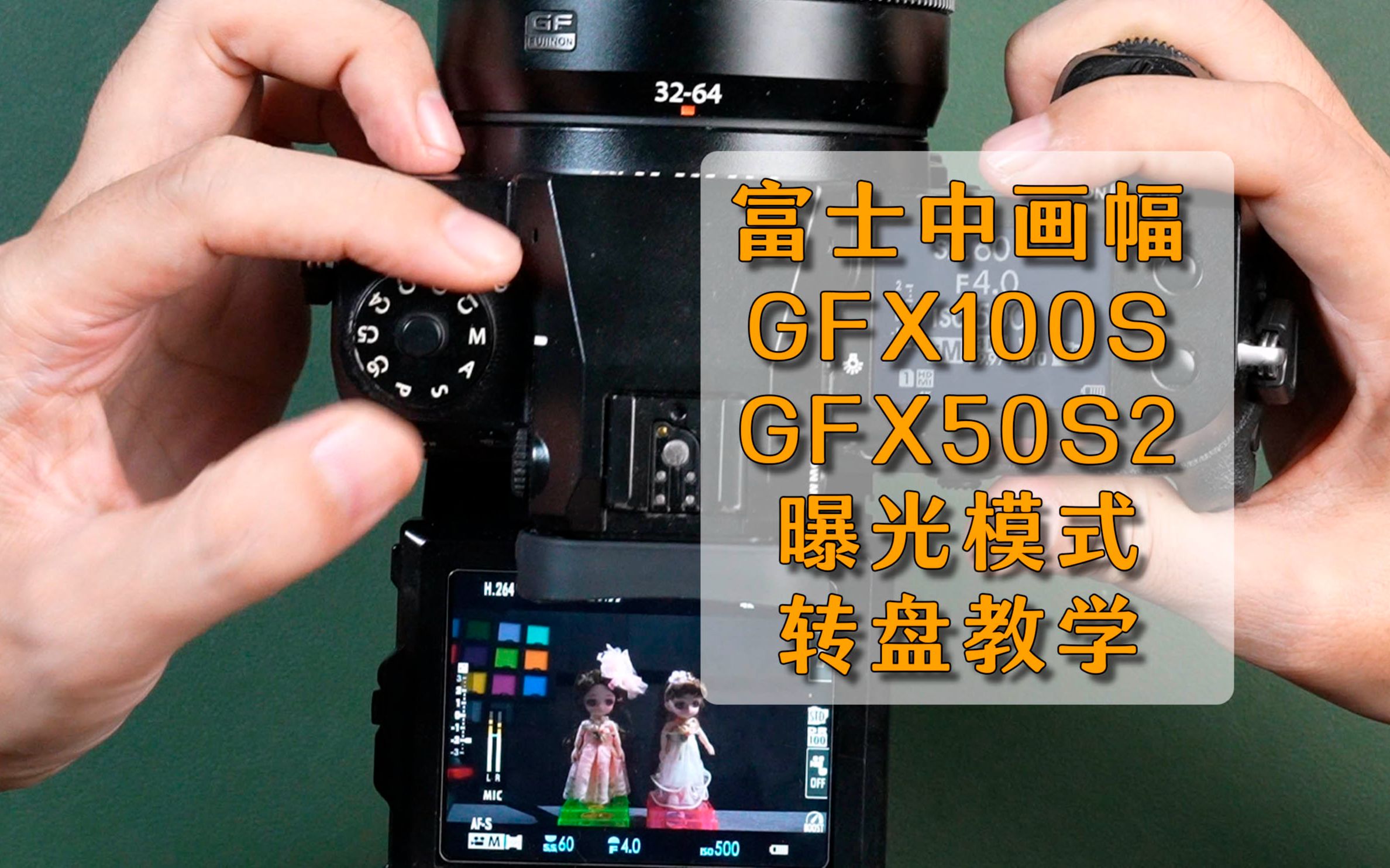 富士GFX100S/50S2中画幅相机曝光模式转盘使用教学;M\A\S\P档位...