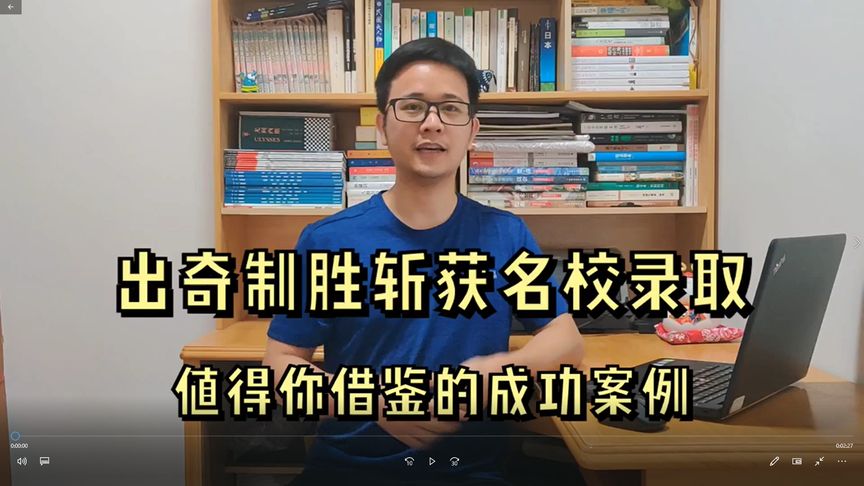 出奇制胜斩获名校录取,值得你借鉴的成功案例