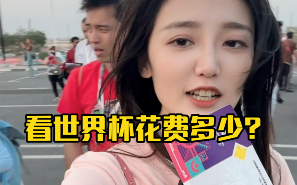 在卡塔尔一个多月看世界杯得花多少钱?