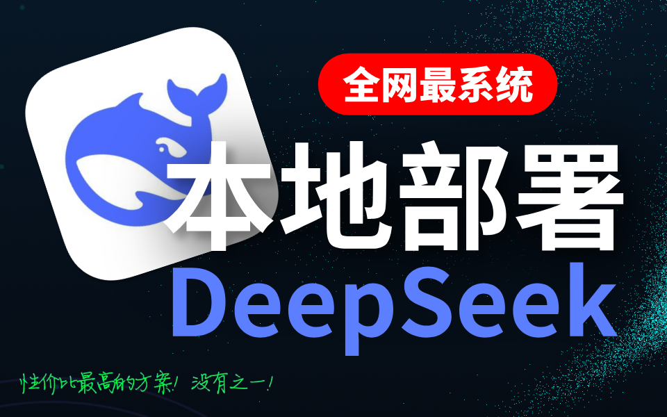 【DeepSeek保姆级教程】10分钟教会你如何本地部署DeepSeek,完全...