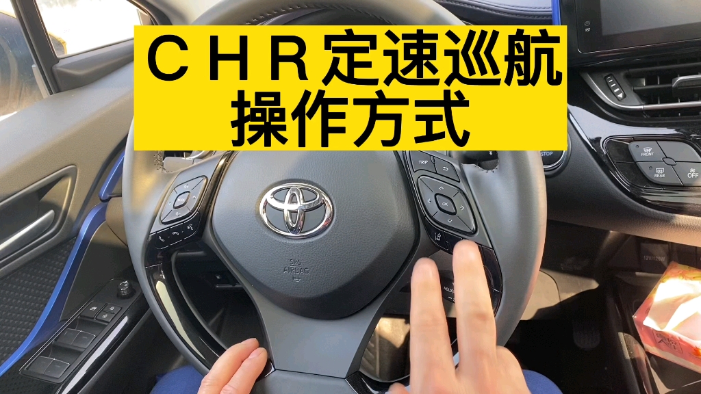 CHR定速巡航操作方式