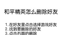 和平精英怎么删除好友