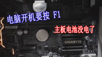 电脑开机需要按F1或者黑屏,主板电池没电会对电脑有造成什么影响
