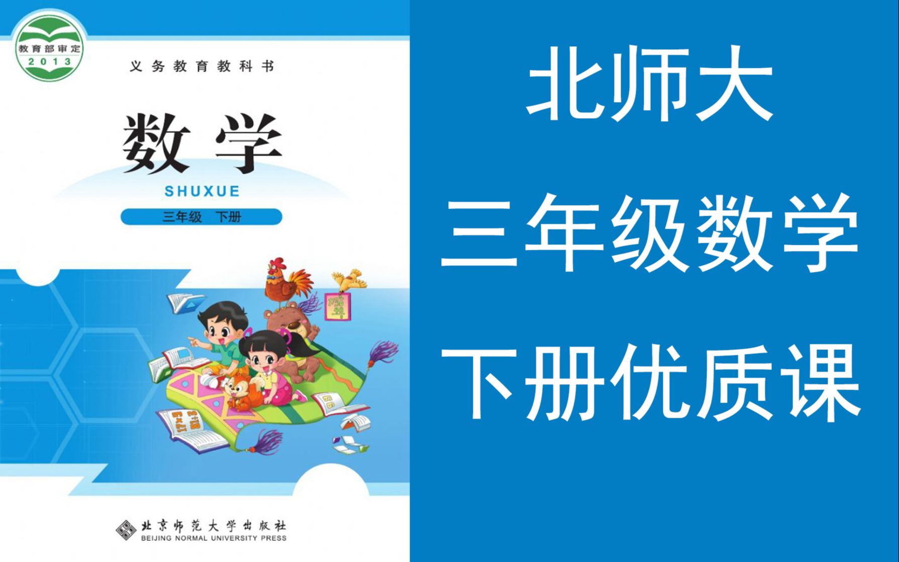 北师大三年级数学下册优质课
