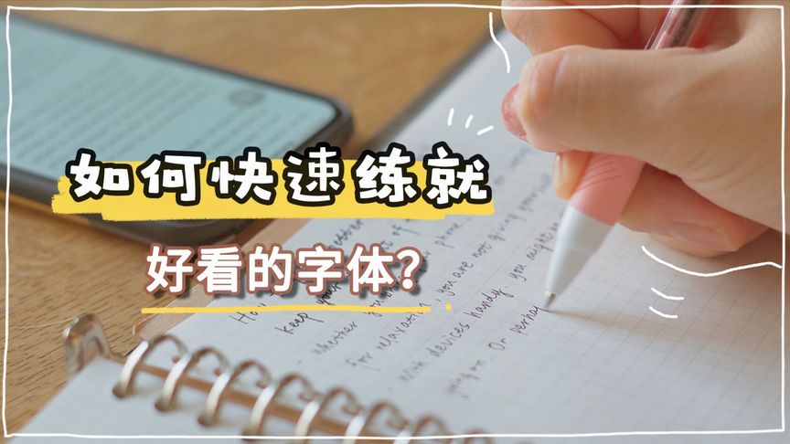 如何快速练就一手好看的字体?//练字经验分享