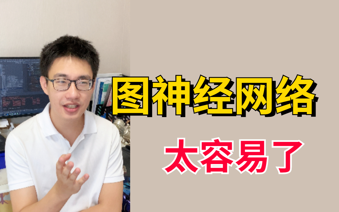 【图神经网络是用来解决什么问题?】计算机博士亲自讲解【图神经...