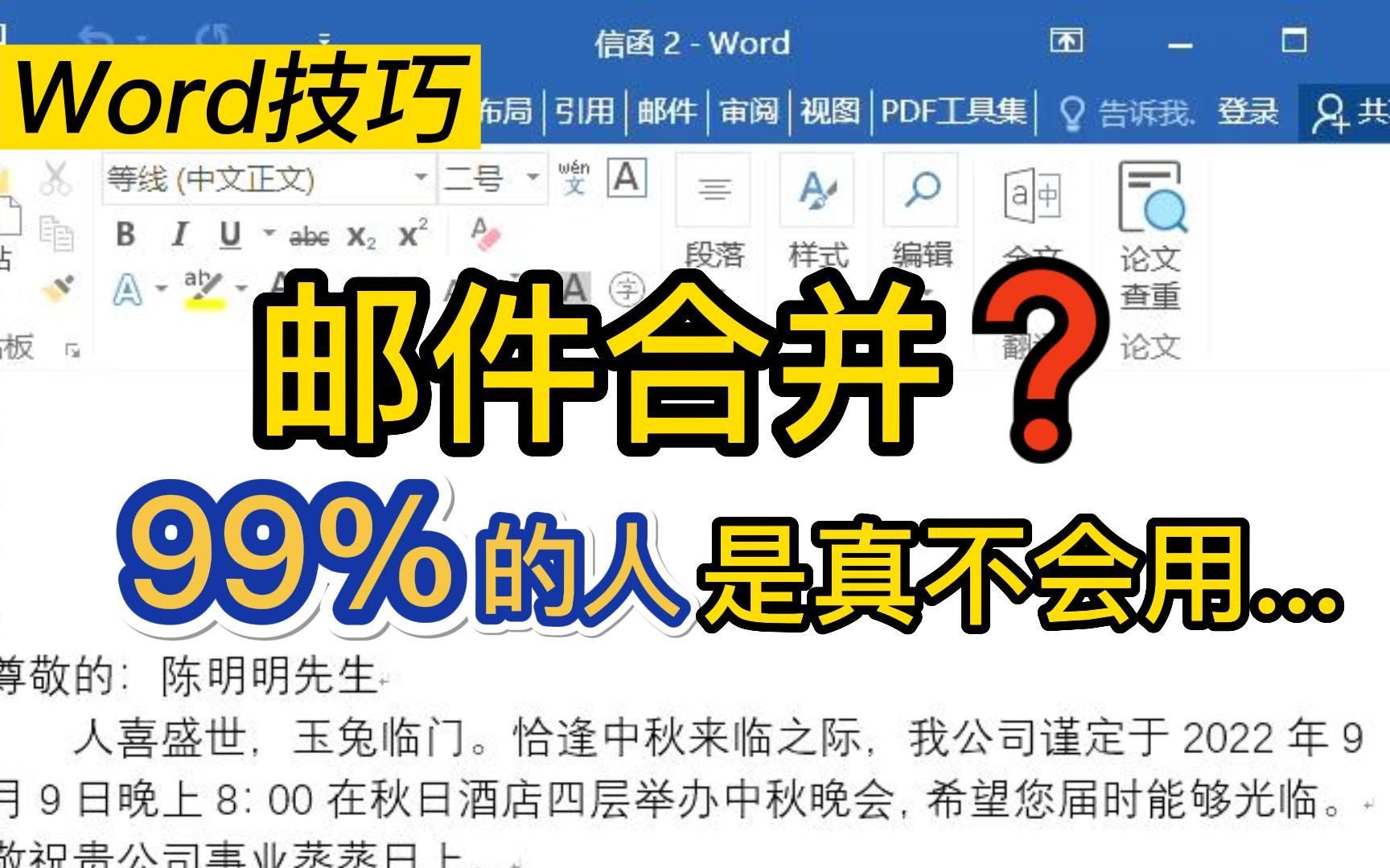 Word邮件合并|如何使用word邮件合并功能❓