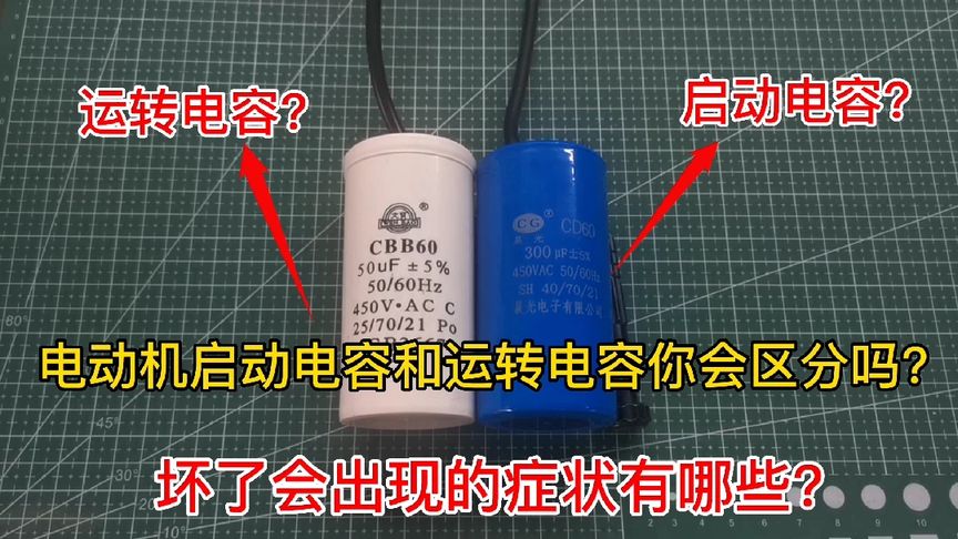 电动机启动电容和运转电容你会区分吗?坏了会出现的症状有哪些?