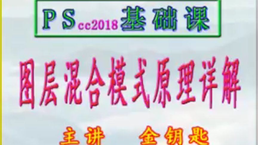 金钥匙老师PS基础交流《第17课图层混合模式混合原理详解与应用》