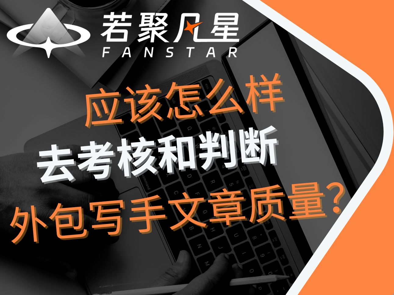 【外贸谷歌SEO优化教程】SEO外包写手文章质量考核标准!?|跨境...