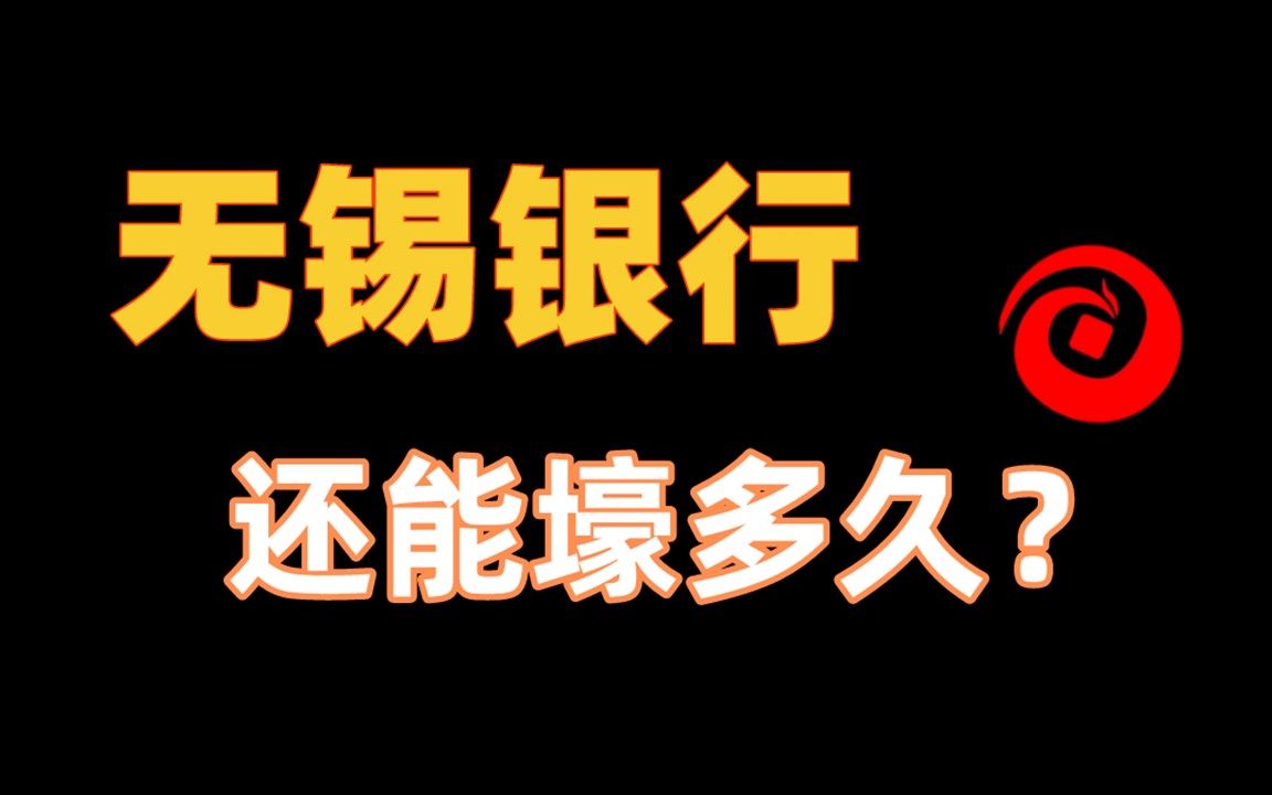 为什么银行工资下降了?——以无锡银行为例