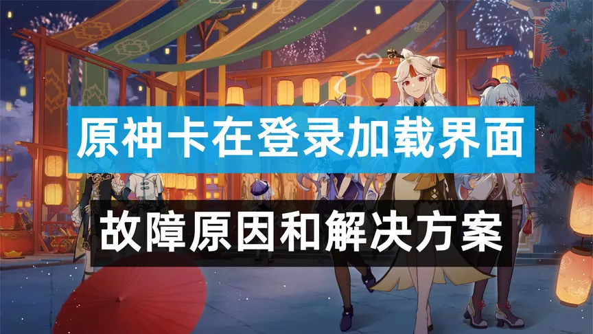 【49期】游戏登录不了卡在加载页面,原神卡加载界面的解决方案