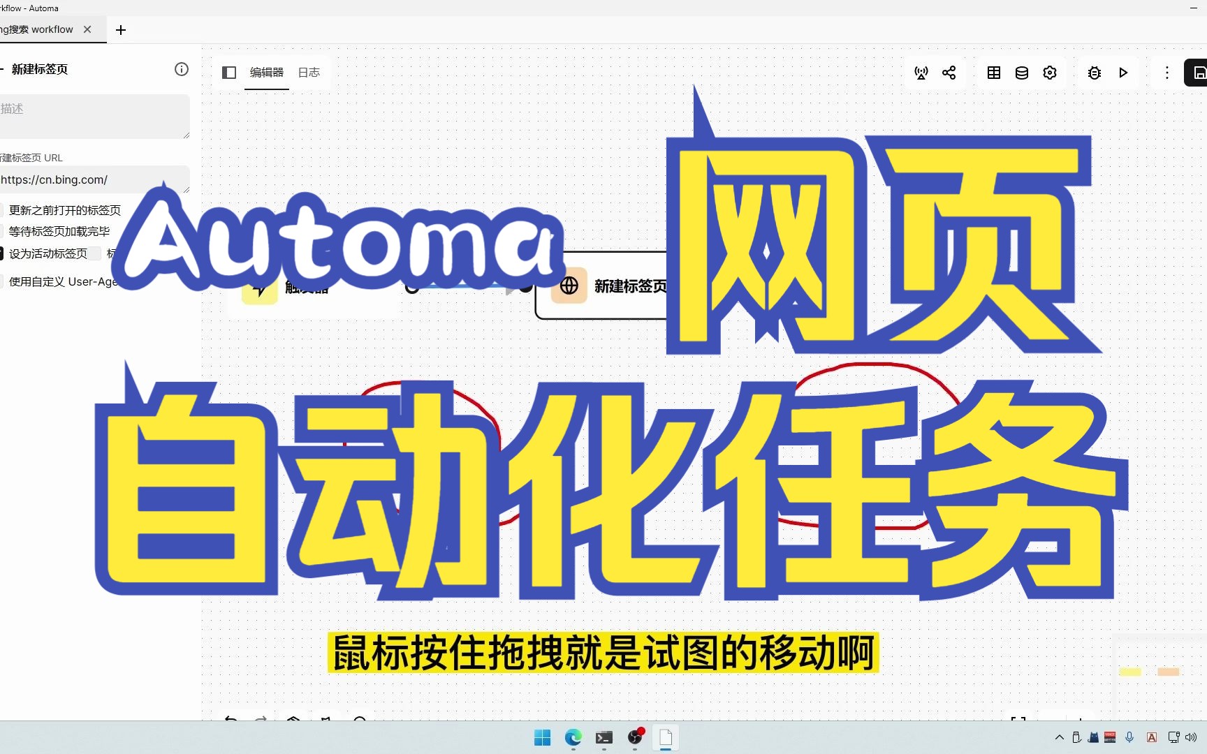 automa网页自动化任务编程Edge扩展