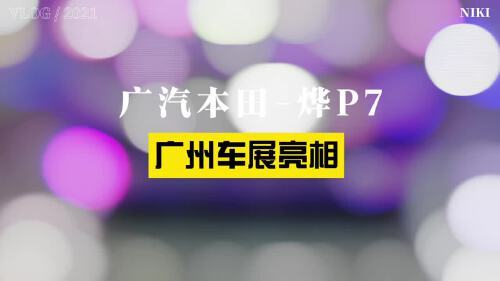 广汽本田另一款全新电动汽车-烨P7亮相广州车展啦!!快来一睹为快吧...