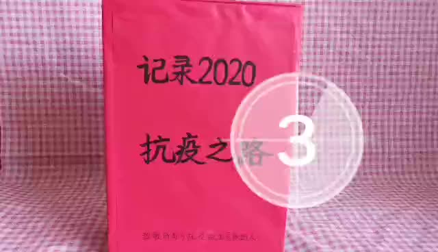 疫情期间自制的抗疫立体书,送给所有小朋友大朋友