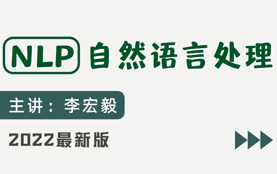 【2022最新版】李宏毅《NLP-自然语言处理》全集完整版,强推!李博士...