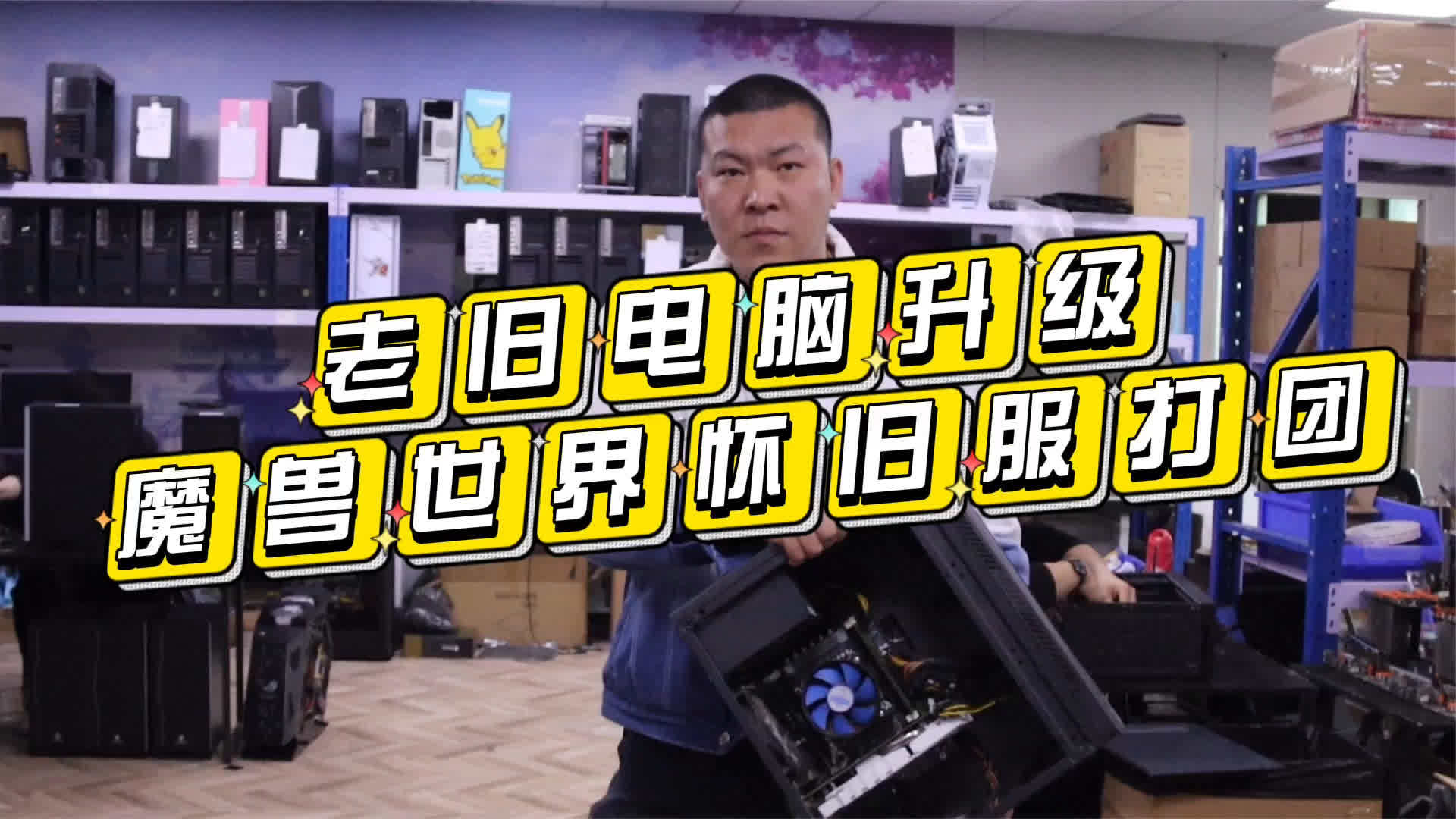 .需要多少预算才能升级到玩魔兽世界怀旧服打团不卡?#组装电脑 #.