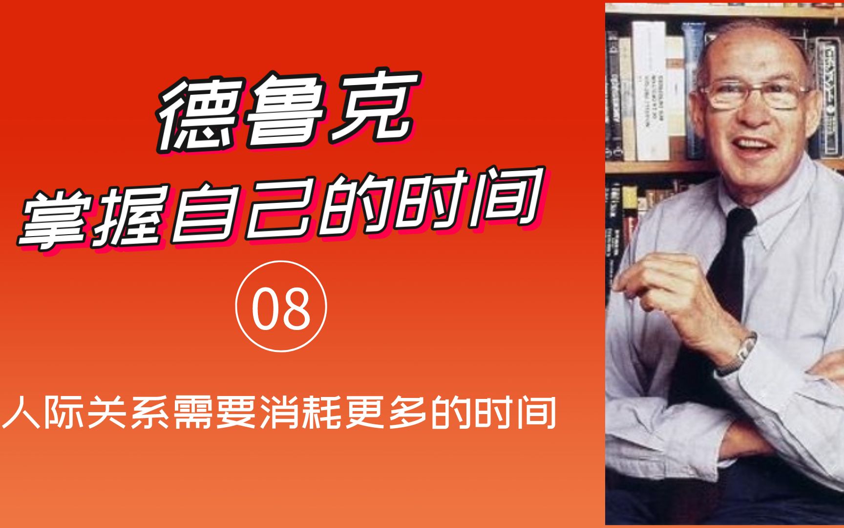 项目管理讲师孙志斌读德鲁克:人际关系人事决策更需要时间