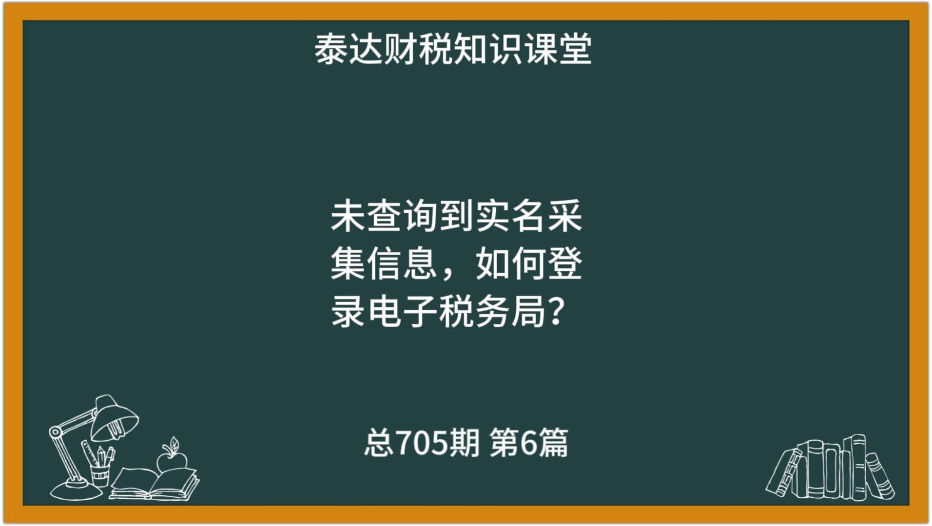 企业登录时提示:未查询到张某的实名采集信息!如何登录电子税务局?