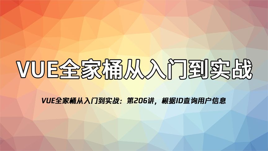 Vue全家桶从入门到实战:第206讲,根据ID查询用户信息
