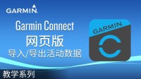 Garmin Connect网页版: 导入导出活动数据
